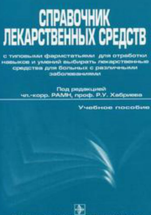 Справочник лекарственных средств с типовыми фармстатьями / Под ред. Р.У ...