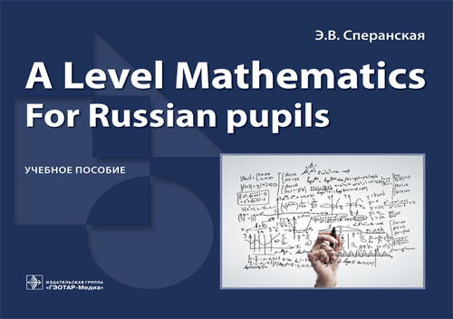 A Level Mathematics. For Russian pupils : учебное пособие / Э. В ...