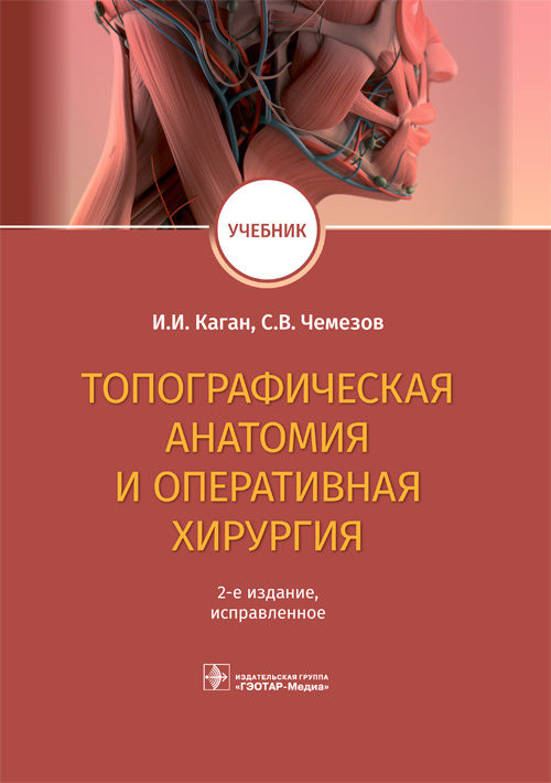 Топографическая анатомия и оперативная хирургия : учебник / И. И. Каган ...