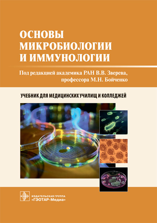 Основы микробиологии и иммунологии : учебник / под ред. В. В. Зверева ...