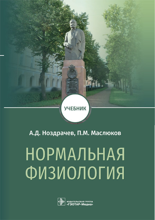 Нормальная физиология : учебник / А. Д. Ноздрачев, П. М. Маслюков ...