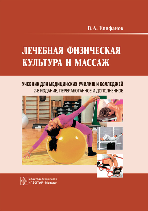 Лечебная физическая культура и массаж : учебник / В. А. Епифанов. - 2-е ...