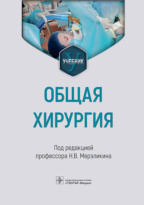 Общая хирургия : учебник / под ред. Н. В. Мерзликина. - Москва : ГЭОТАР ...