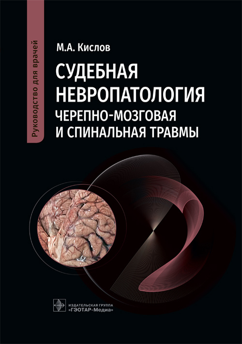Судебная невропатология. Черепно-мозговая и спинальная травмы ...
