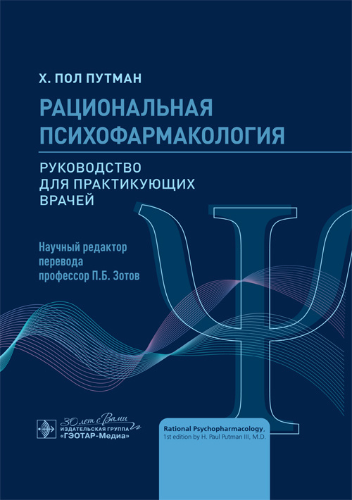 Рациональная психофармакология : руководство для практикующих врачей ...