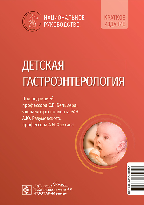 Детская гастроэнтерология : национальное руководство. Краткое издание ...