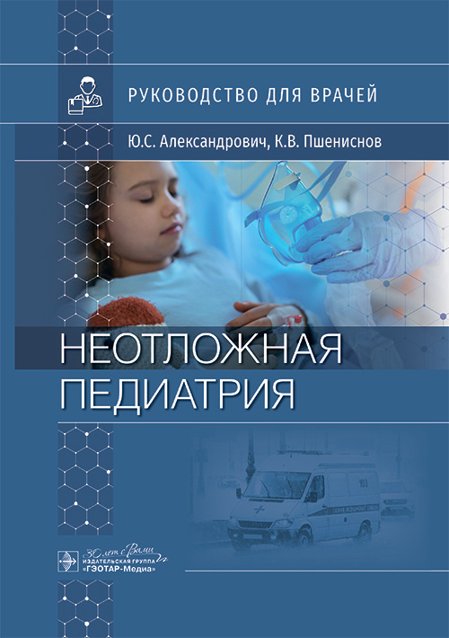 Неотложная педиатрия : руководство для врачей / Ю. С. Александрович, К ...