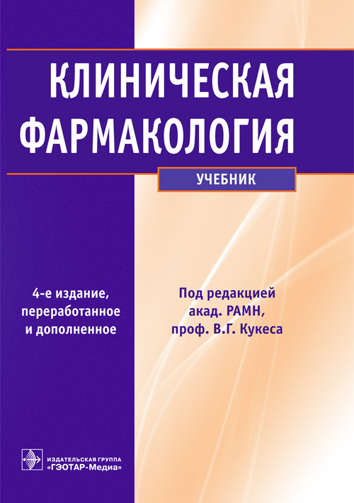 Клиническая фармакология : учебник / Под ред. В. Г. Кукеса. - 4-е изд ...