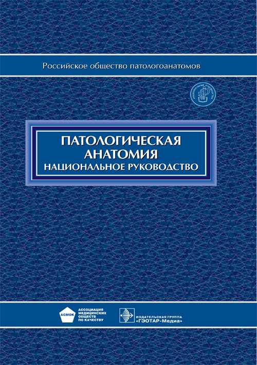 Патологическая анатомия : национальное руководство / гл. ред. М. А ...